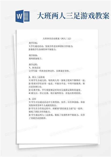大班体育活动教案两人三足Word模板下载 编号lprrwrgd 熊猫办公