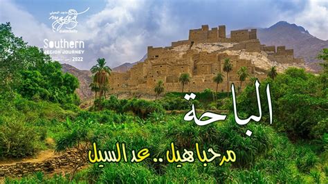 الباحة Youtube