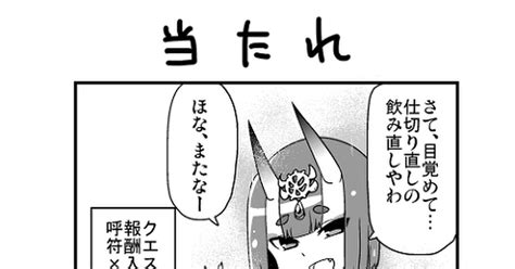 Fgo 酒呑童子がやっぱり当たらない4コマ らゐらのイラスト Pixiv