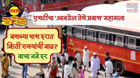 St Bus Pass एसटीचा आवडेल तेथे प्रवास महागला पासच्या दरात मोठी वाढ