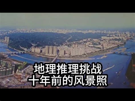 网络迷踪地理推理侦探挑战赛十年前的风景照 YouTube