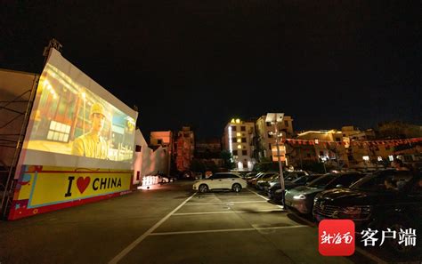 原创组图 海口首场国庆免费汽车露天电影开播 新闻中心 南海网