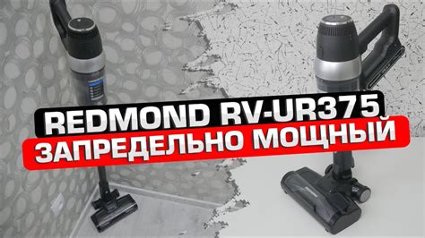 Redmond RV-UR375: вертикальный пылесос с запредельной мощностью ...