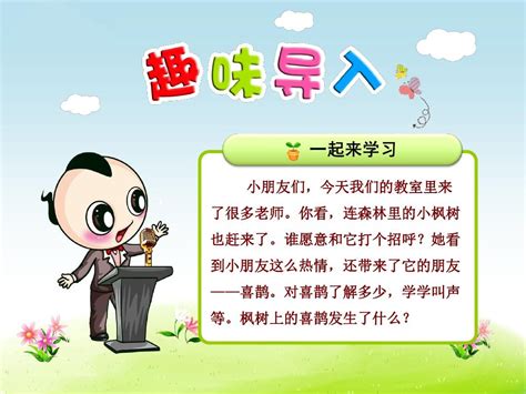 人教版二年级语文下册第9课《枫树上的喜鹊》优质课件word文档在线阅读与下载无忧文档