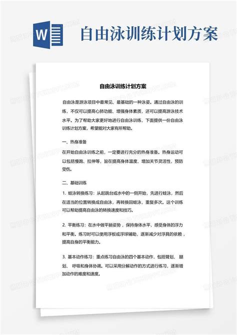 自由泳训练计划方案 Word模板下载 编号lkngprkm 熊猫办公
