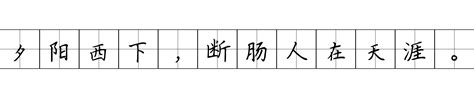 夕阳西下，断肠人在天涯。全诗赏析 中国诗词网