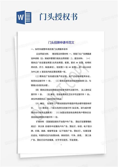 门头招牌申请书范文1word模板下载编号qexpwmpb熊猫办公