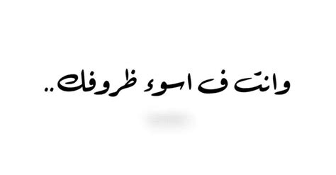 وأنت في أسوأ ”ظروفك“ ركز مين اللي لسه بيشوف الحلو اللي فيك وأنت