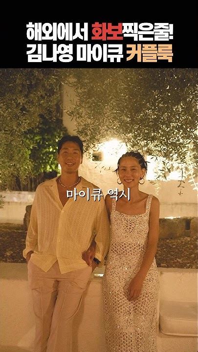 해외에서 화보찍은듯한 김나영 마이큐 달달 커플룩 Shorts Youtube