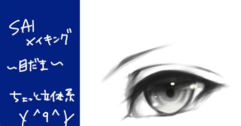 オリジナル 目のメイキングちょっと立体っぽい系：sai 黒野林檎くろみつのマンガ 漫画 メイキング 目 Pixiv