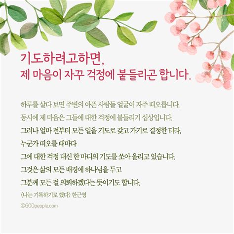 기도하려고하면 제 마음이 자꾸 걱정에 붙들려 버립니다