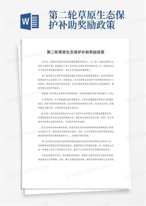 第二轮草原生态保护补助奖励政策word模板下载编号qgeoyvje熊猫办公