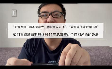 “邓肯被队友带飞不是fmvp不算带队”、“波什软蛋被邓肯完爆”，咱们能别自相矛盾吗？ 比不中说篮球 比不中说篮球 哔哩哔哩视频