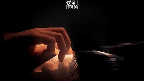 《送别》钢琴曲 Piano Cover 助眠纯音乐钢琴独奏 Absolute Music Solo Youtube