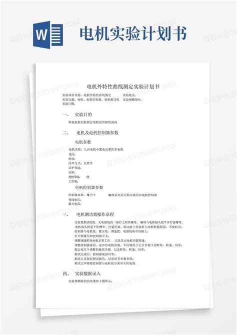 电机实验计划书 Word模板下载编号lrkjvkro熊猫办公