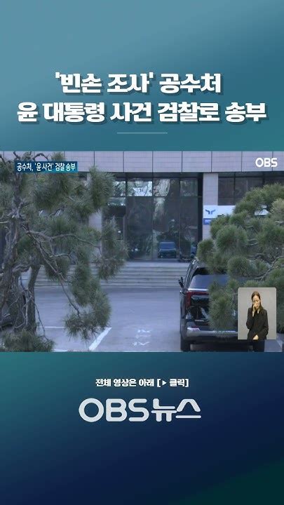 빈손 조사 공수처 윤 대통령 사건 검찰로 송부 빈손 조사 공수처 윤석열 대통령 사건 검찰 송부 Youtube