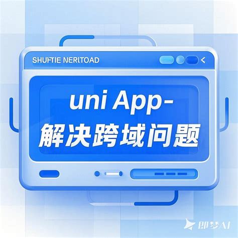 《uniapp 解决跨域问题》 一清三白