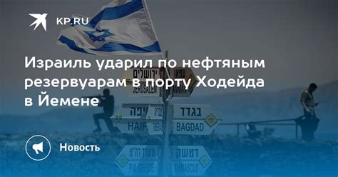 Израиль ударил по нефтяным резервуарам в порту Ходейда в Йемене Kp Ru