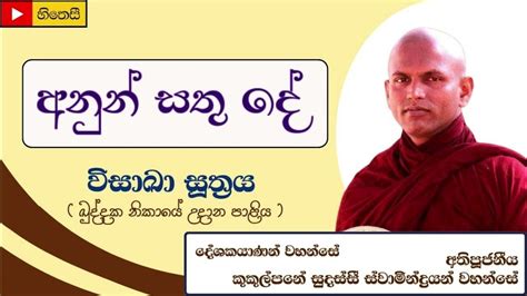 අනුන් සතු දේ Anun Sathu De Kukulpane Sudassi Thero අතිපූජනීය