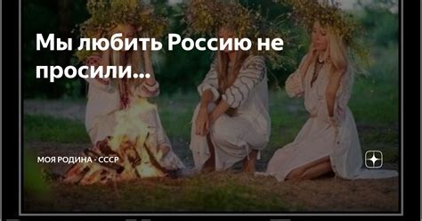 Мы любить Россию не просили… | Моя Родина - СССР | Дзен