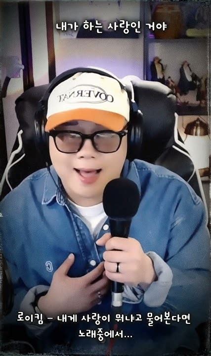로이킴 내게 사랑이 뭐냐고 물어본다면 노래중에서로이킴 내게사랑이뭐냐고물어본다면 커버곡 Youtube