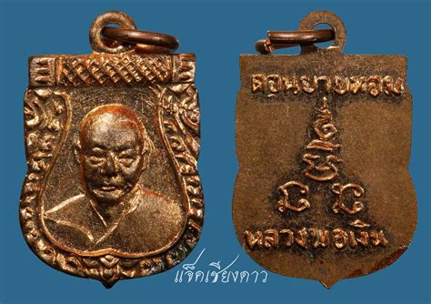 พระหลวงพ่อเงิน หลวงพ่อแช่ม วัดดอนยายหอม นครปฐม เหรียญเสมาเล็ก หลวงพ่อเงิน วัดดอนยายหอม