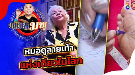 หมอดูลายเท้า แห่งเดียวในโลก ดูดวงจากลายเท้า ตามมนมามู ข่าวช่อง8