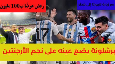 🚨🚨عاجلسر زيارة لابورتا إلى قطرنجم الأرجنتين على ردار برشلونةعرض ضخم