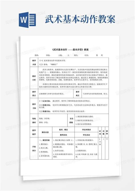 武术基本动作基本步型教案Word模板下载 编号qjvngknm 熊猫办公