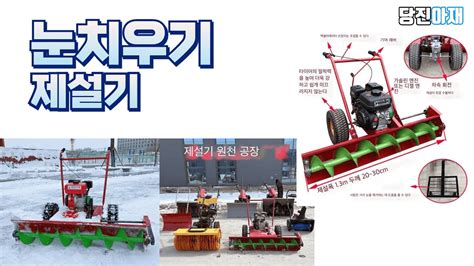 당진아재 제설기 눈치우기 눈치우는기계 눈제거 제설작업 제설장비 Youtube