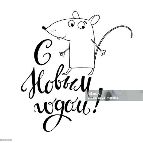 귀여운 만화 쥐와 러시아에서 새 해를 기원 합니다 벡터 흑백 그림입니다 디자인 인사말 카드 또는 흰색 바탕에 초대장에 대 한 Iisolated 손으로 그린 요소입니다 새 해