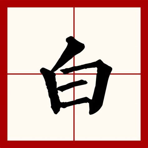 白（汉语文字）百度百科