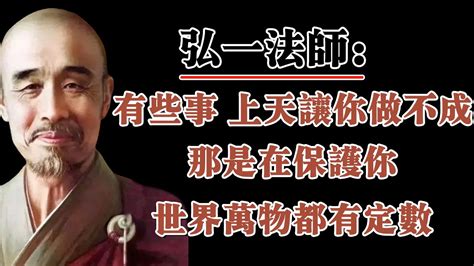 弘一法師有些事 上天讓你做不成那是在保護你世界萬物都有定數 YouTube