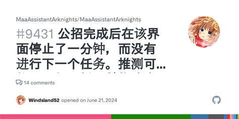 公招完成后在该界面停止了一分钟，而没有进行下一个任务。推测可能是重复上报企鹅物流失败导致的。 · Issue 9431