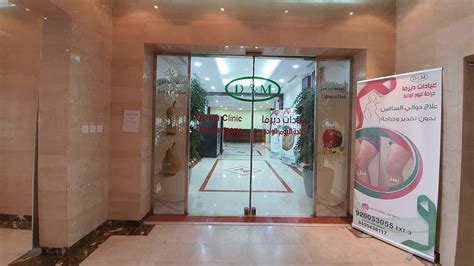 Derma Clinic Day Surgery عيادات ديرما لجراحة اليوم الواحد Riyadh