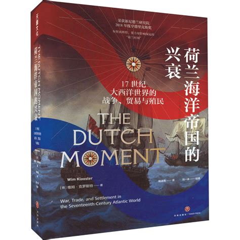 荷兰海洋帝国的兴衰 17世纪大西洋世界的战争贸易与殖民 荷 维姆克罗斯特 著 杨淑青 译 社科 文轩网参数配置 规格 性能 功能 苏宁易购