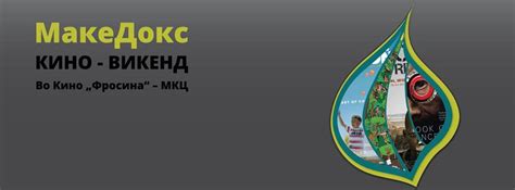 Македокс кино викенд во МКЦ