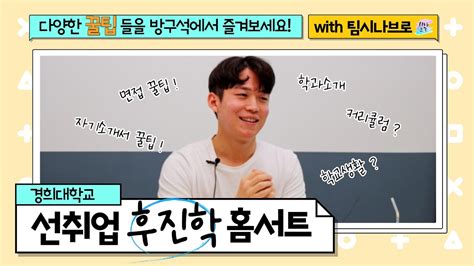 2020 선취업후진학 홈서트 경희대학교 국제통상금융투자학과 Youtube