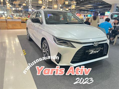 Yaris Ativ2023 แกลเลอรีที่โพสต์โดย Baifern Lemon8