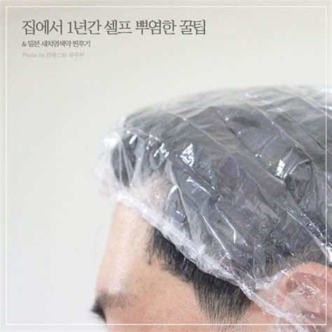 집에서 1년간 셀프 뿌염한 꿀팁 And 밀본 새치염색약 찐후기 네이버 블로그