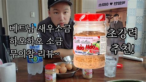 베트남 새우소금 하오하오 무이참 소개달걀 먹방 Youtube