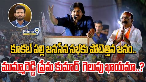 కూకట్ పల్లి జనసేన సభకు పోటెత్తిన జనం ముమ్మారెడ్డి ప్రేమ కుమార్ గెలుపు