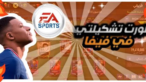 طورت تشكيلتي في فيفا 22 موبايل😳شوفو لاعبين الي اشتريتهم🔥fifa22 Mobile