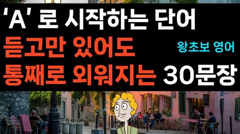 1 왕초보 A 로 시작하는 영어단어 듣고만 있어도 통째로 외워지는 영어회화 30문장 Youtube