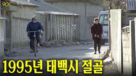 1995년 태백시 절골 영상 옛날티브이 고전영상 옛날영상 Youtube