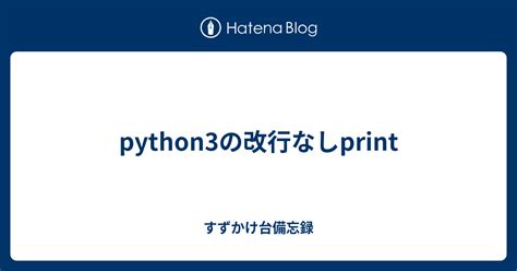python の改行なしprint すずかけ台備忘録