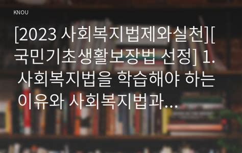 2023 사회복지법제와실천 국민기초생활보장법 선정 1 사회복지법을 학습해야 하는 이유와 사회복지법과 실천의 연계 중요성에