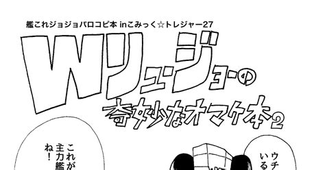 艦これ 艦これジョジョパロコピ本2 Inコミトレ27 まつもと。のマンガ 龍驤 リュージョーの奇妙な冒険 龍驤承太郎 Pixiv