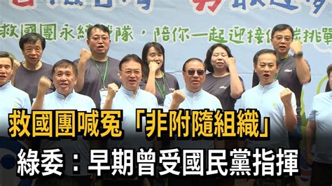 救國團喊冤「非附隨組織」 綠委：早期曾受國民黨指揮－民視新聞 Youtube