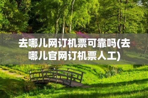 去哪儿网订机票可靠吗去哪儿官网订机票人工 黑龙江旅游网
